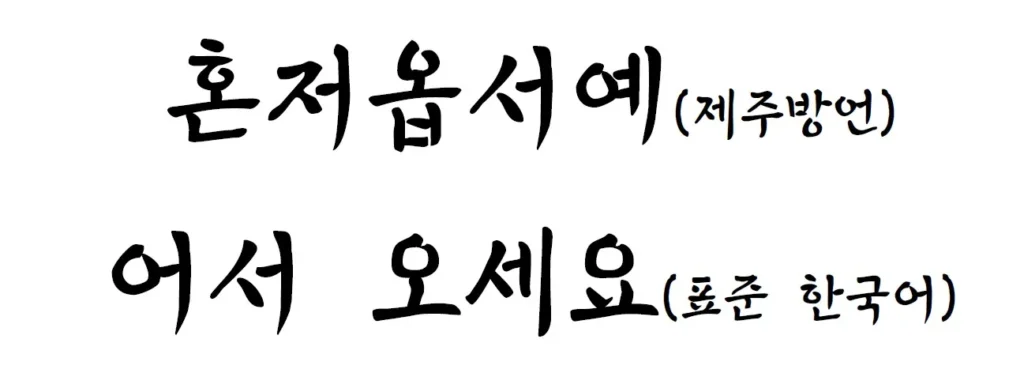 Jeju Dialect - A Unique Language from the Beautiful Island of Korea ...